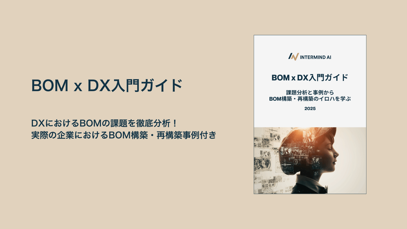 課題分析と事例からBOM構築・再構築のイロハを学ぶ「BOM x DX入門ガイド」をリリース - Intermind AI