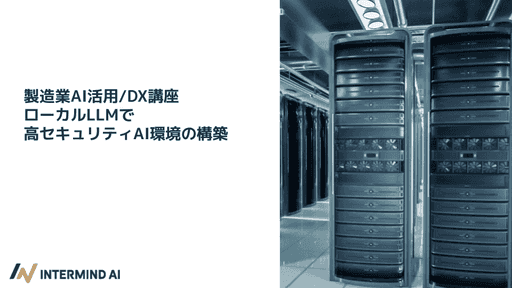 製造業向けAI/DX学習プラットフォームIntermind AI Learnを開設しました - Intermind AI